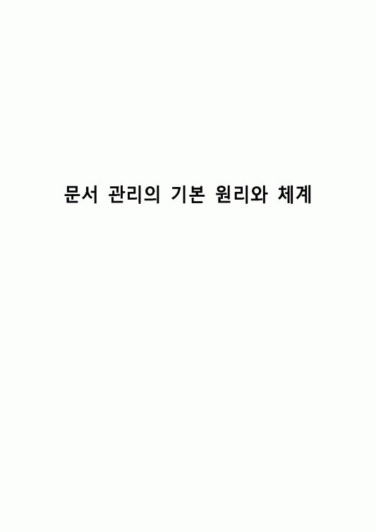 문서 관리의 기본 원리와 체계