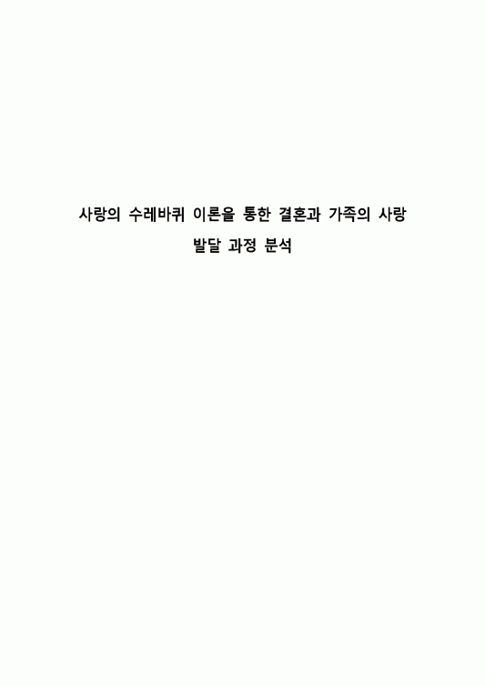 사랑의 수레바퀴 이론을 통한 결혼과 가족의 사랑 발달 과정 분석