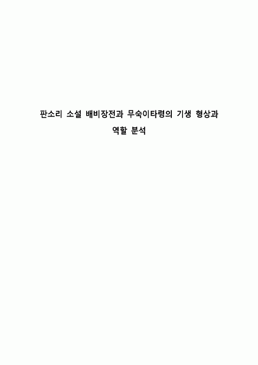 판소리 소설 배비장전과 무숙이타령의 기생 형상과 역할 분석