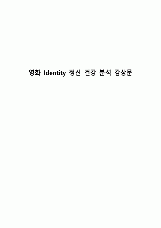 영화 Identity 정신 건강 분석 감상문