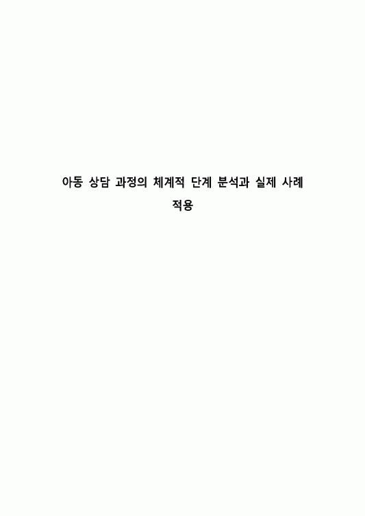 아동 상담 과정의 체계적 단계 분석과 실제 사례 적용