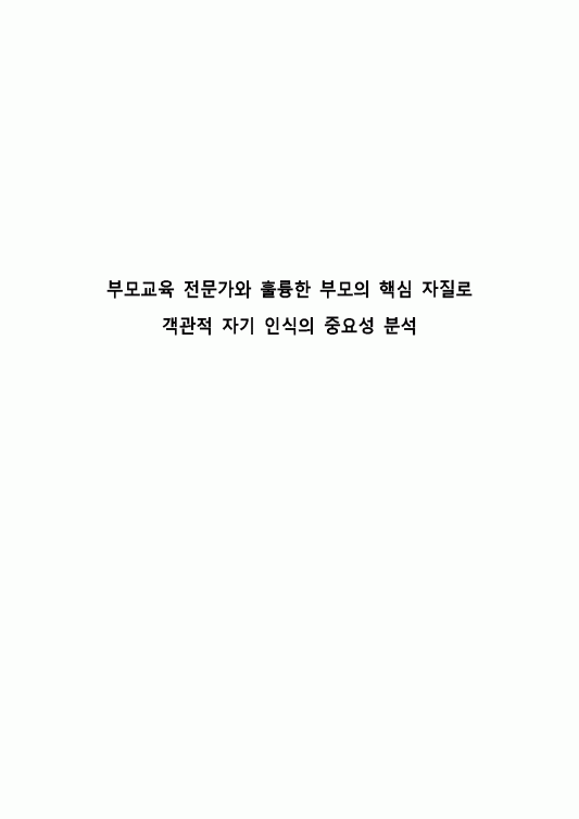 부모교육 전문가와 훌륭한 부모의 핵심 자질로 객관적 자기 인식의 중요성 분석