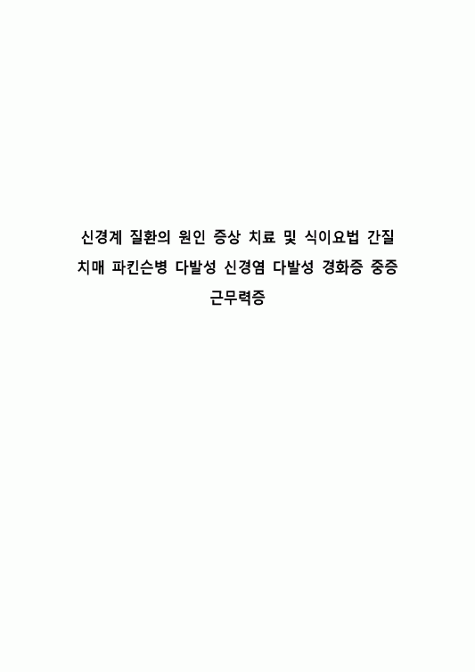 신경계 질환의 원인 증상 치료 및 식이요법 간질 치매 파킨슨병 다발성 신경염 다발성 경화증 중증 근무력증