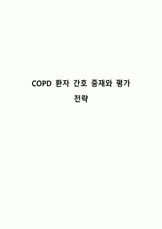 COPD 환자 간호 중재와 평가 전략