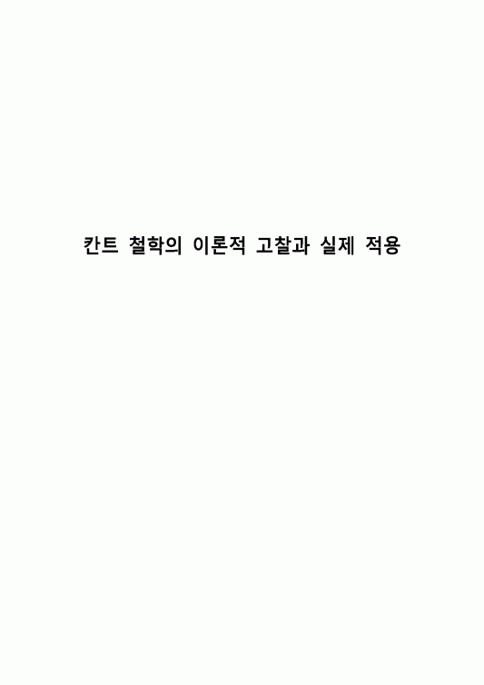 칸트 철학의 이론적 고찰과 실제 적용