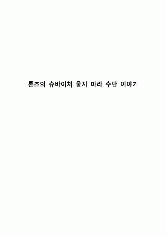 톤즈의 슈바이처 울지 마라 수단 이야기
