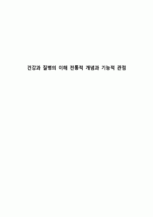건강과 질병의 이해 전통적 개념과 기능적 관점