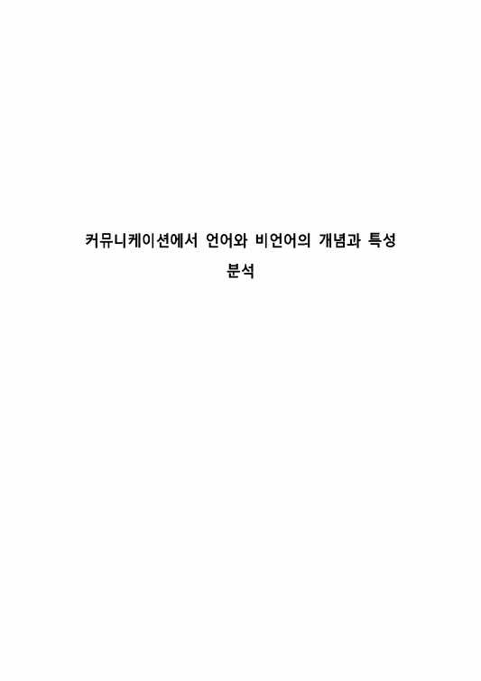 커뮤니케이션에서 언어와 비언어의 개념과 특성 분석