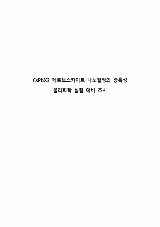CsPbX3 페로브스카이트 나노결정의 광특성 물리화학 실험 예비 조사