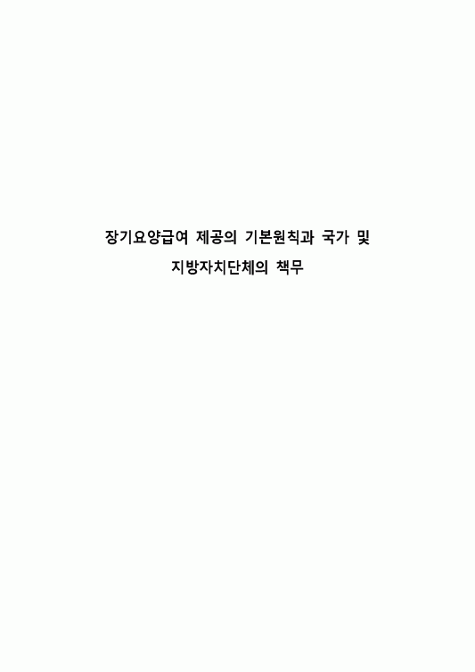 장기요양급여 제공의 기본원칙과 국가 및 지방자치단체의 책무