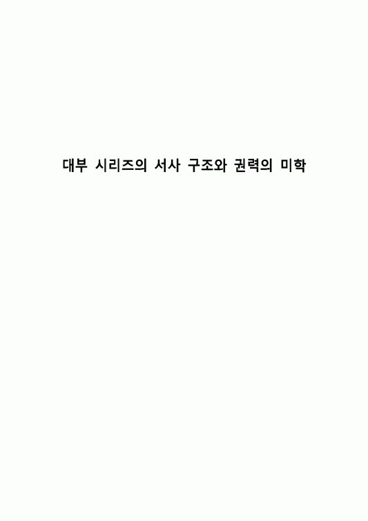 대부 시리즈의 서사 구조와 권력의 미학