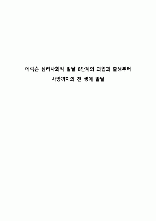 에릭슨 심리사회적 발달 8단계의 과업과 출생부터 사망까지의 전 생애 발달
