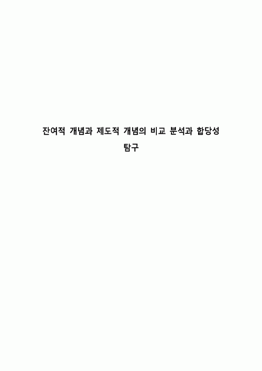 잔여적 개념과 제도적 개념의 비교 분석과 합당성 탐구