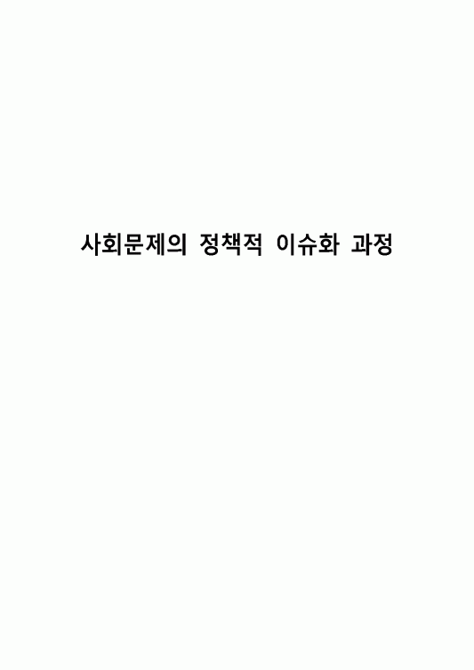 사회문제의 정책적 이슈화 과정