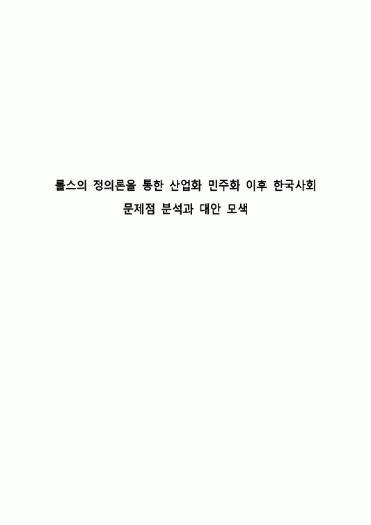 롤스의 정의론을 통한 산업화 민주화 이후 한국사회 문제점 분석과 대안 모색