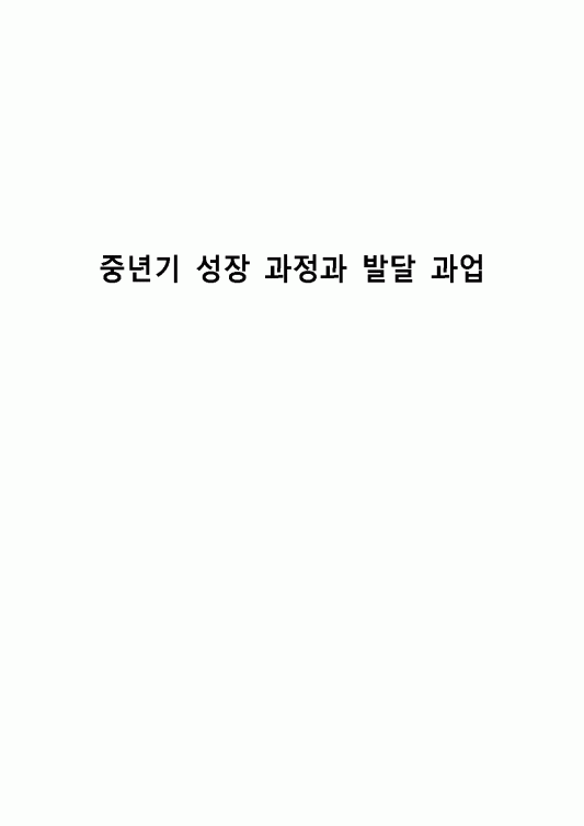 중년기 성장 과정과 발달 과업