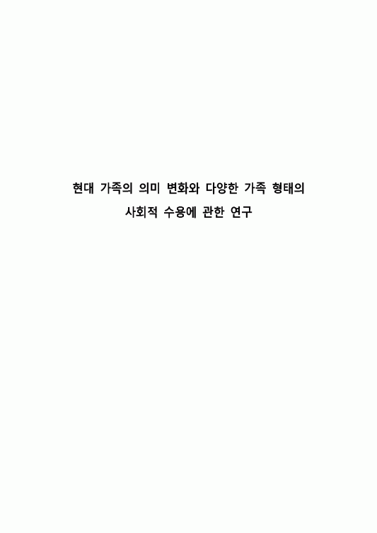현대 가족의 의미 변화와 다양한 가족 형태의 사회적 수용에 관한 연구
