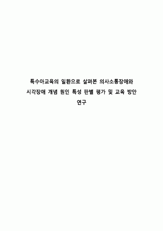 특수아교육의 일환으로 살펴본 의사소통장애와 시각장애 개념 원인 특성 판별 평가 및 교육 방안 연구