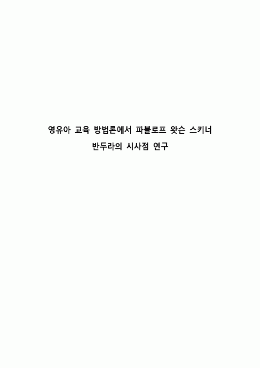영유아 교육 방법론에서 파블로프 왓슨 스키너 반두라의 시사점 연구