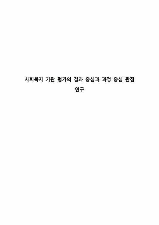 사회복지 기관 평가의 결과 중심과 과정 중심 관점 연구