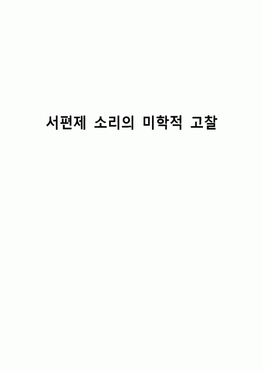 서편제 소리의 미학적 고찰