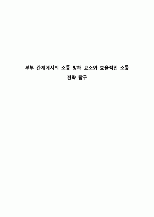 부부 관계에서의 소통 방해 요소와 효율적인 소통 전략 탐구