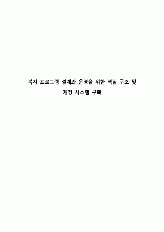 복지 프로그램 설계와 운영을 위한 역할 구조 및 재정 시스템 구축