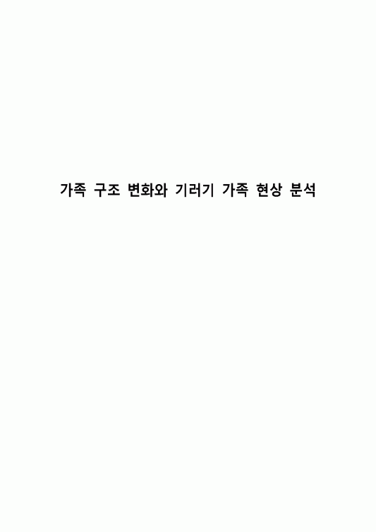 가족 구조 변화와 기러기 가족 현상 분석