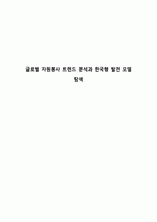 글로벌 자원봉사 트렌드 분석과 한국형 발전 모델 탐색