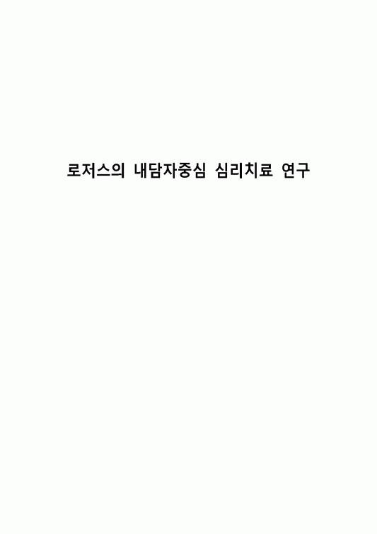 로저스의 내담자중심 심리치료 연구