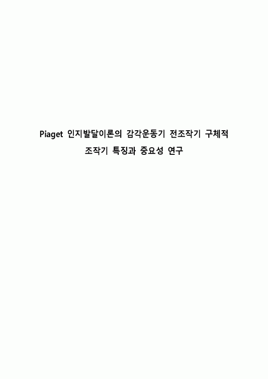 Piaget 인지발달이론의 감각운동기 전조작기 구체적 조작기 특징과 중요성 연구