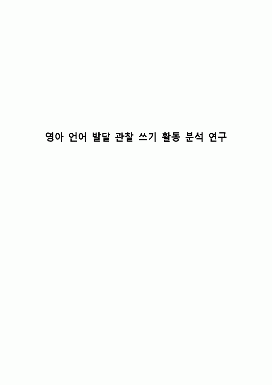 영아 언어 발달 관찰 쓰기 활동 분석 연구