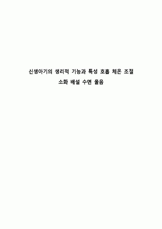 신생아기의 생리적 기능과 특성 호흡 체온 조절 소화 배설 수면 울음
