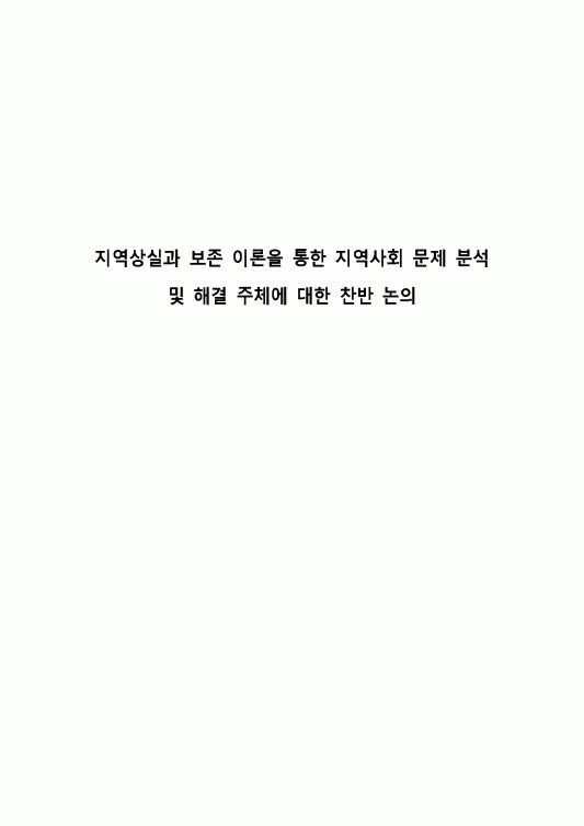 지역상실과 보존 이론을 통한 지역사회 문제 분석 및 해결 주체에 대한 찬반 논의
