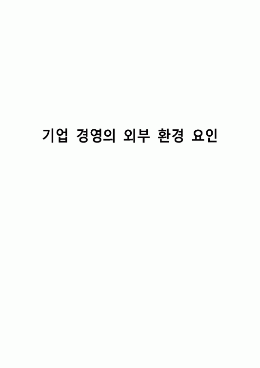 기업 경영의 외부 환경 요인