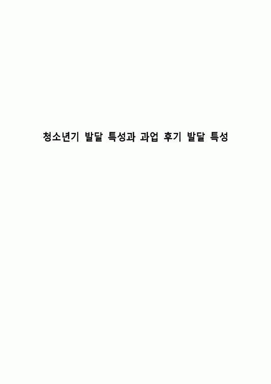 청소년기 발달 특성과 과업 후기 발달 특성