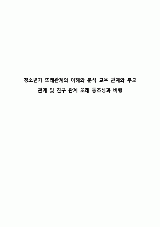 청소년기 또래관계의 이해와 분석 교우 관계와 부모 관계 및 친구 관계 또래 동조성과 비행