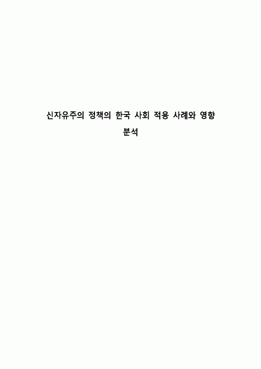신자유주의 정책의 한국 사회 적용 사례와 영향 분석