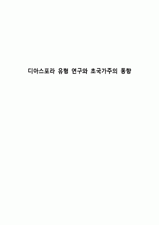 디아스포라 유형 연구와 초국가주의 동향