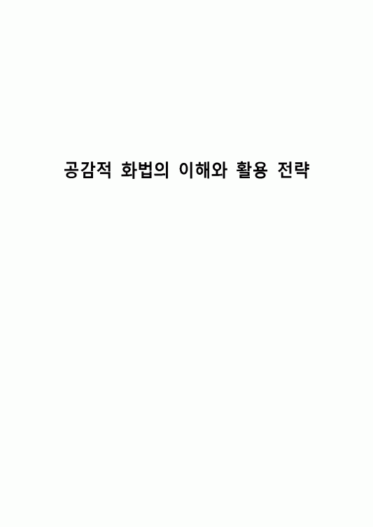 공감적 화법의 이해와 활용 전략