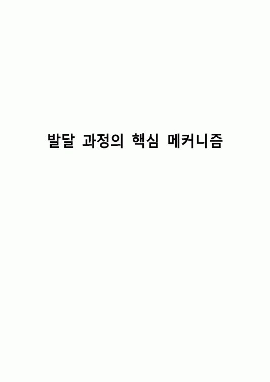 발달 과정의 핵심 메커니즘