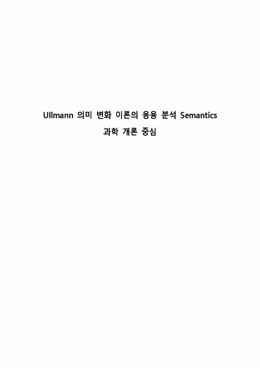 Ullmann 의미 변화 이론의 응용 분석 Semantics 과학 개론 중심