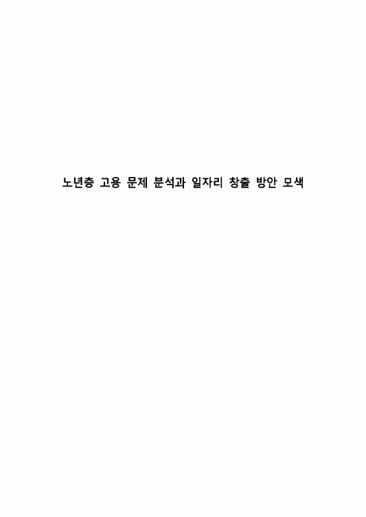 노년층 고용 문제 분석과 일자리 창출 방안 모색
