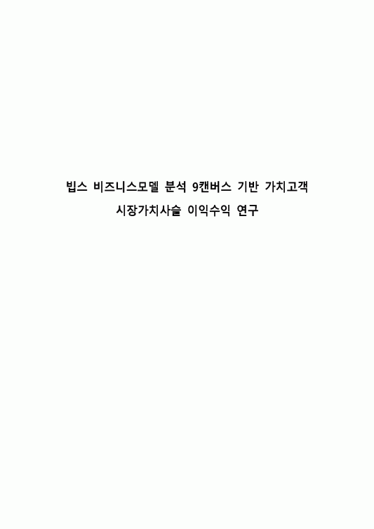 빕스 비즈니스모델 분석 9캔버스 기반 가치고객 시장가치사슬 이익수익 연구