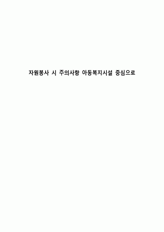 자원봉사 시 주의사항 아동복지시설 중심으로