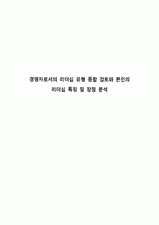 경영자로서의 리더십 유형 종합 검토와 본인의 리더십 특징 및 장점 분석
