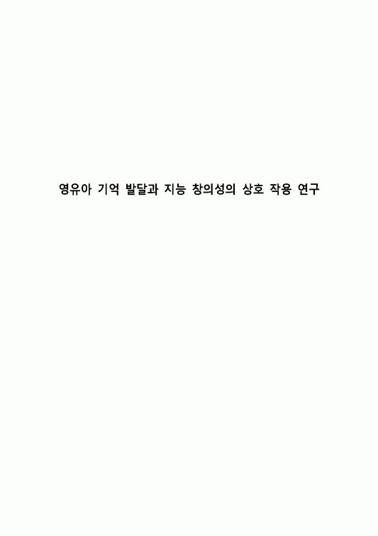 영유아 기억 발달과 지능 창의성의 상호 작용 연구