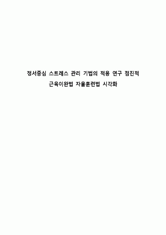 정서중심 스트레스 관리 기법의 적용 연구 점진적 근육이완법 자율훈련법 시각화