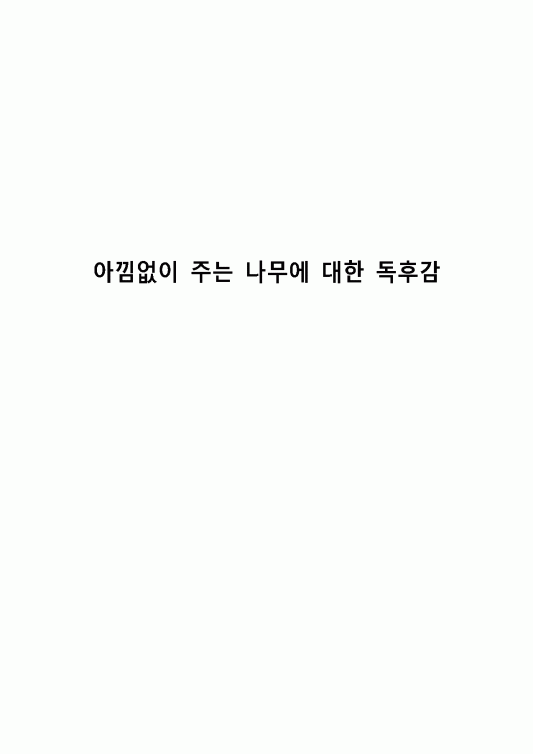 아낌없이 주는 나무에 대한 독후감