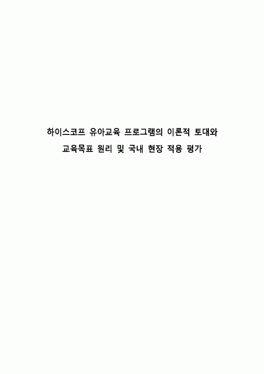 하이스코프 유아교육 프로그램의 이론적 토대와 교육목표 원리 및 국내 현장 적용 평가
